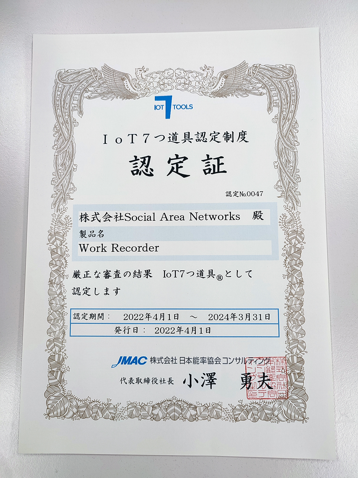 株式会社日本能率協会コンサルティングのIoT 7つ道具に認定されました | Social Area Networks Co.,Ltd.